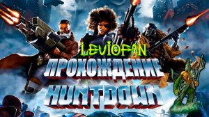 Huntdown Прохождение