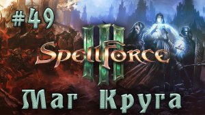 SpellForce 3 нарусском