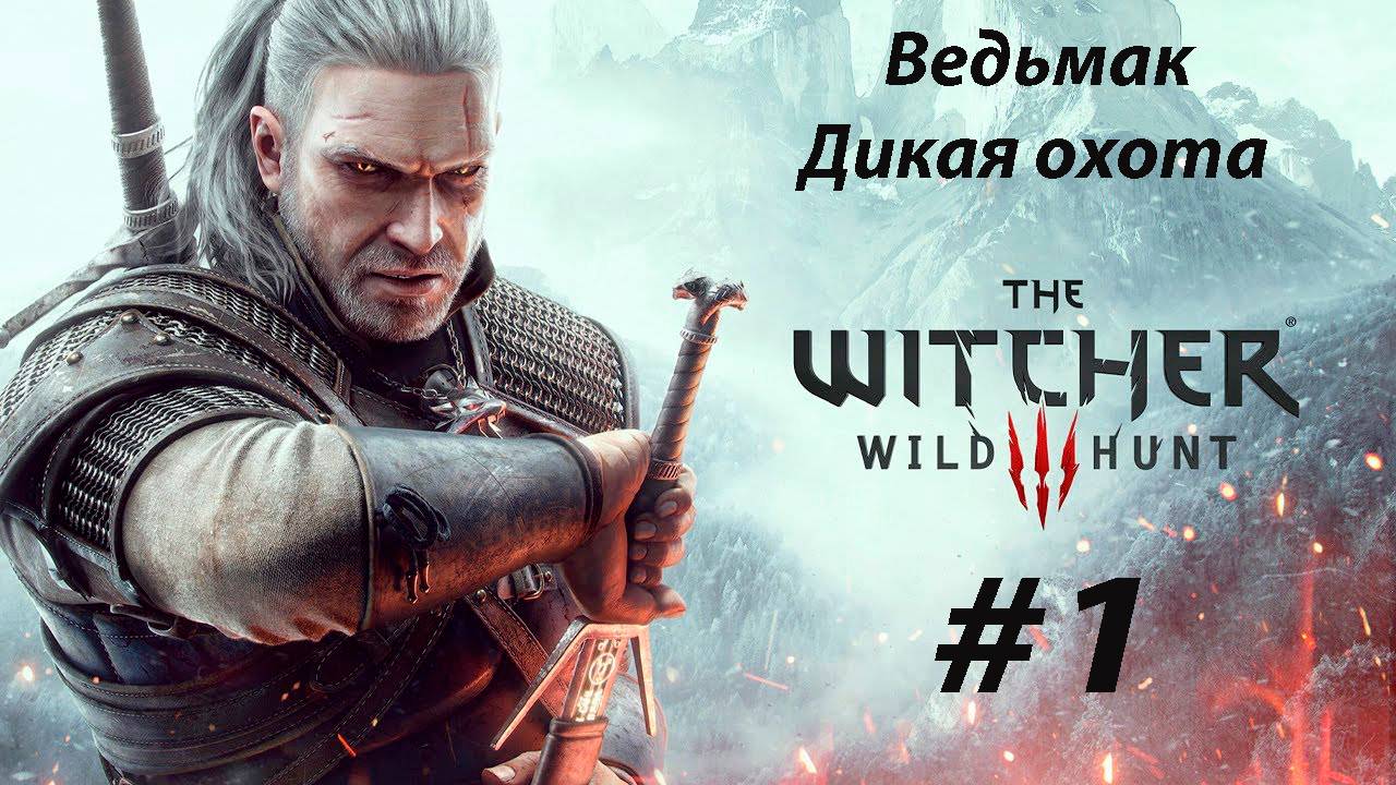 The Witcher 3: Wild Hunt (Ведьмак 3: Дикая Охота)