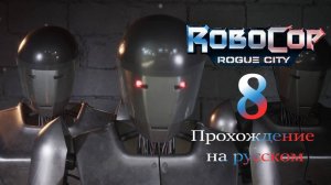 RoboCop:Rogue city