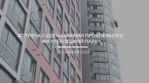 ЖК Терлецкий парк