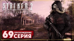 Прохождение ➤ S.T.A.L.K.E.R. 2: Heart of Chornobyl | Ultra/60FPS