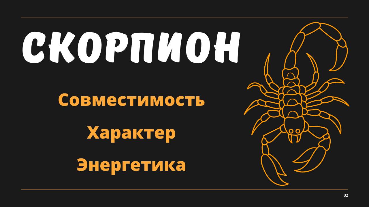 Знак зодиака Скорпион