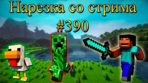 Minecraft Нарезки со стримов