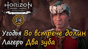 Horizon Zero Dawn Ремастер | Прохождение