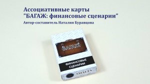 Метафорические ассоциативные карты