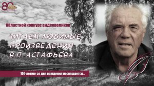 Областной конкурс видеороликов «Читаем любимые произведения В.П. Астафьева»