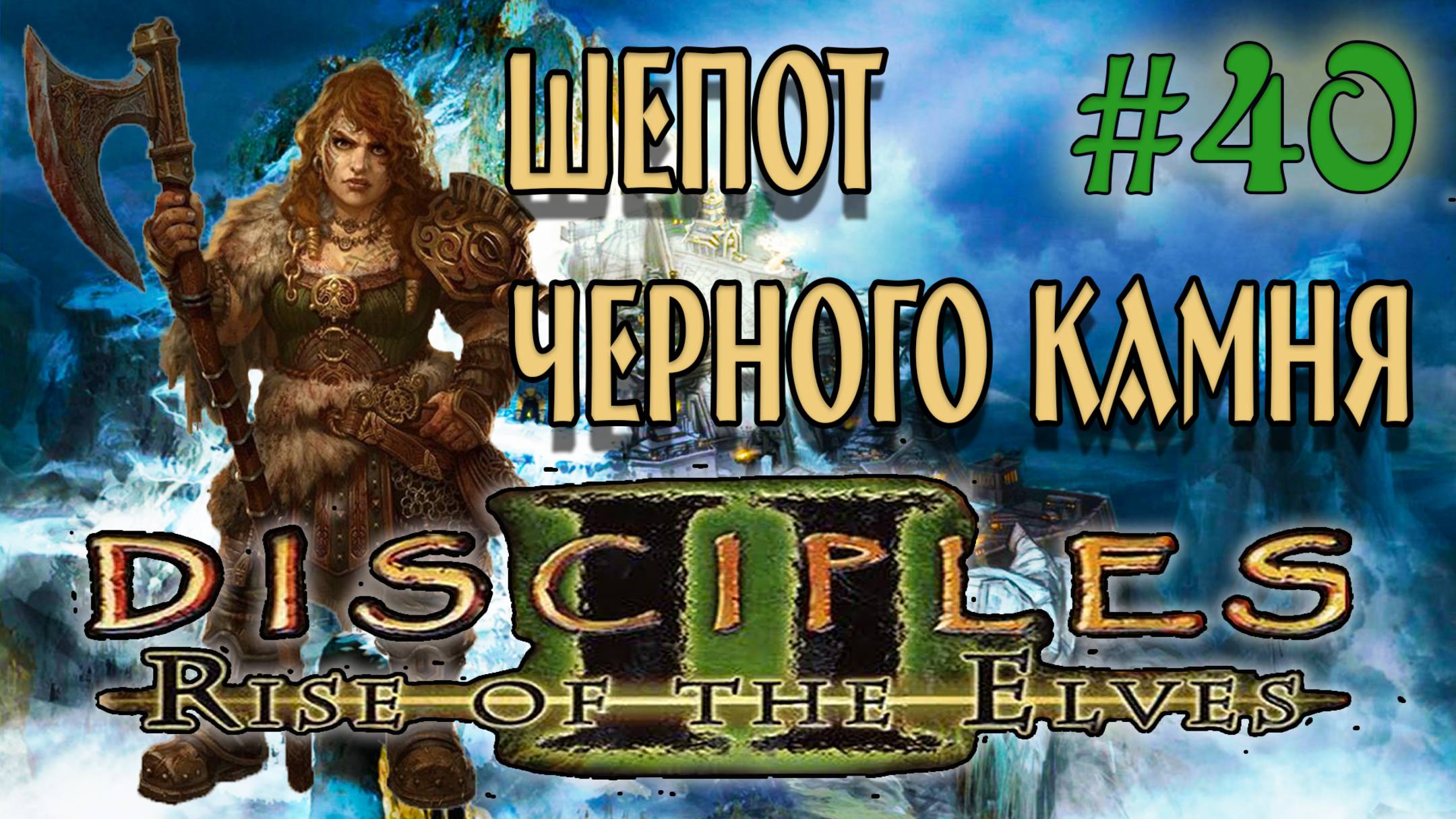 Disciples 2 Шепот Черного Камня