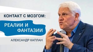 АЛЕКСАНДР КАПЛАН