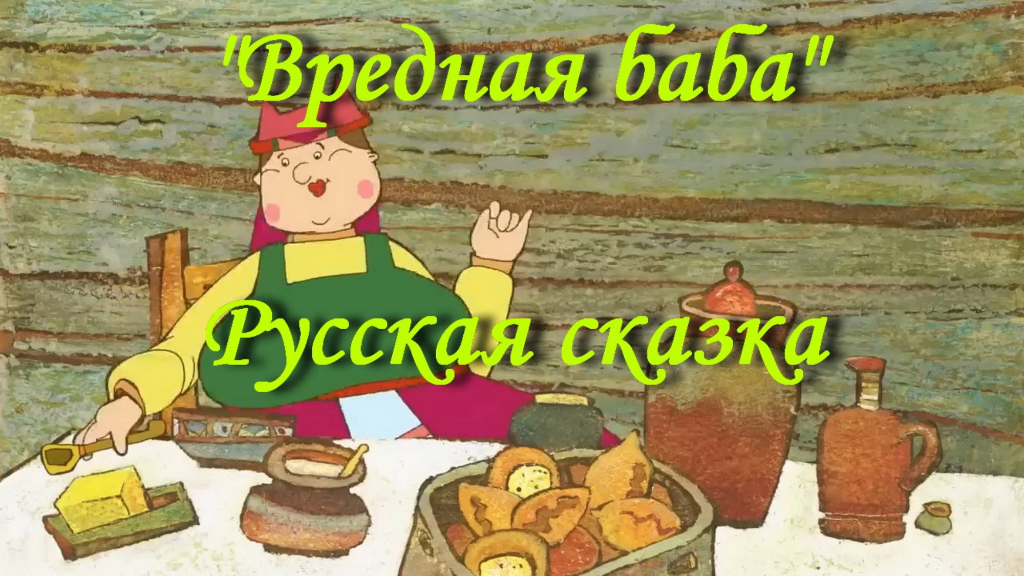 Сказка