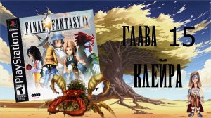 Final Fantasy IX (PS1)