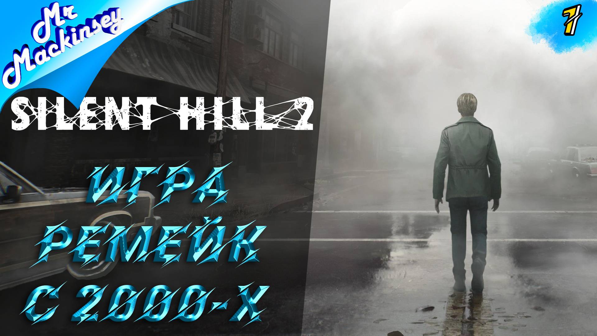 SILENT HILL 2 REMAKE