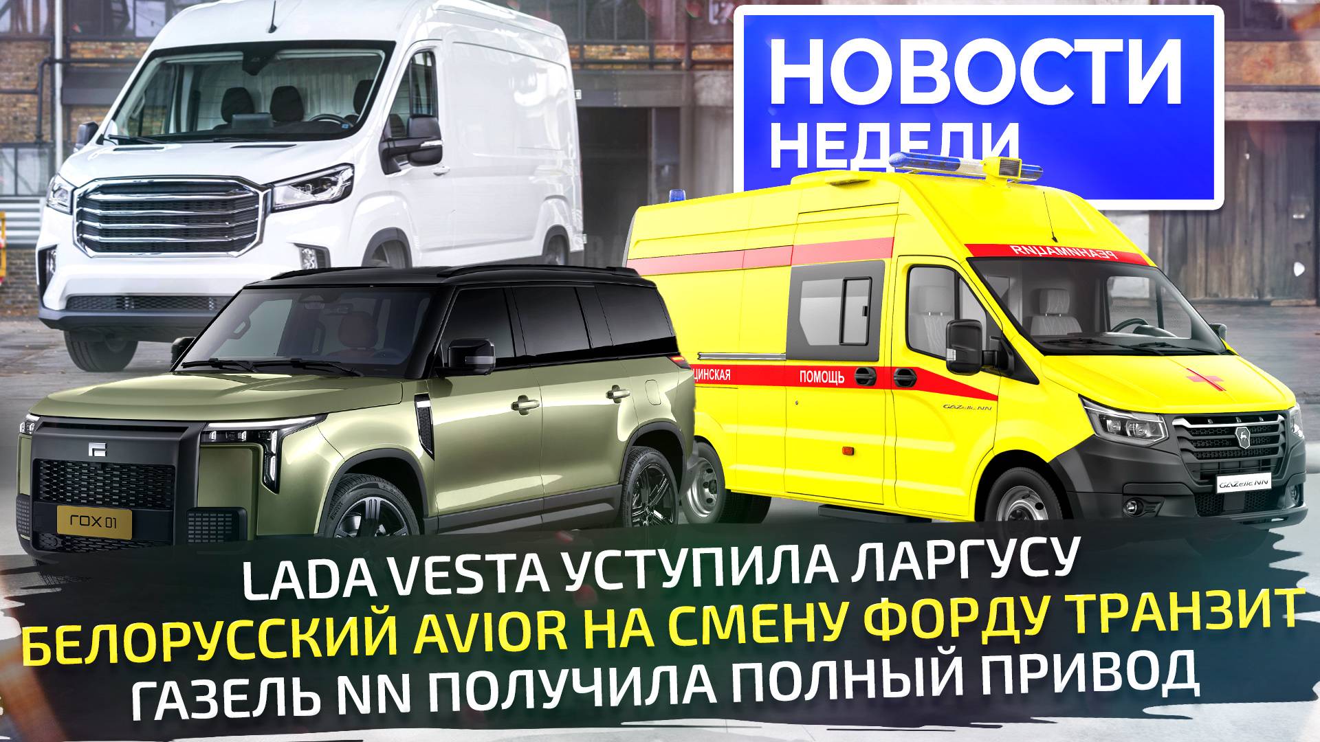 Новости недели