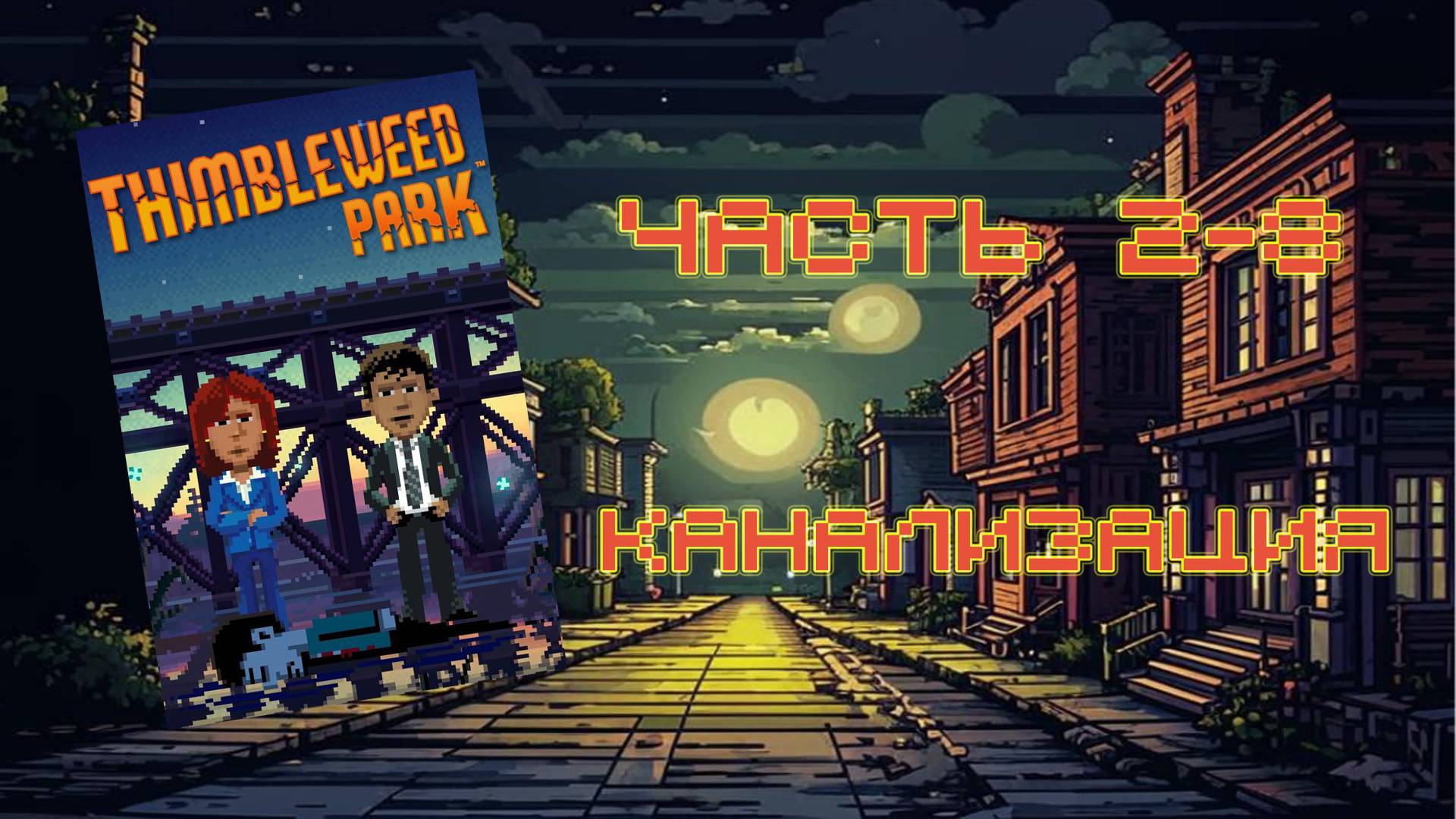 Thimbleweed Park (PC, 2017)