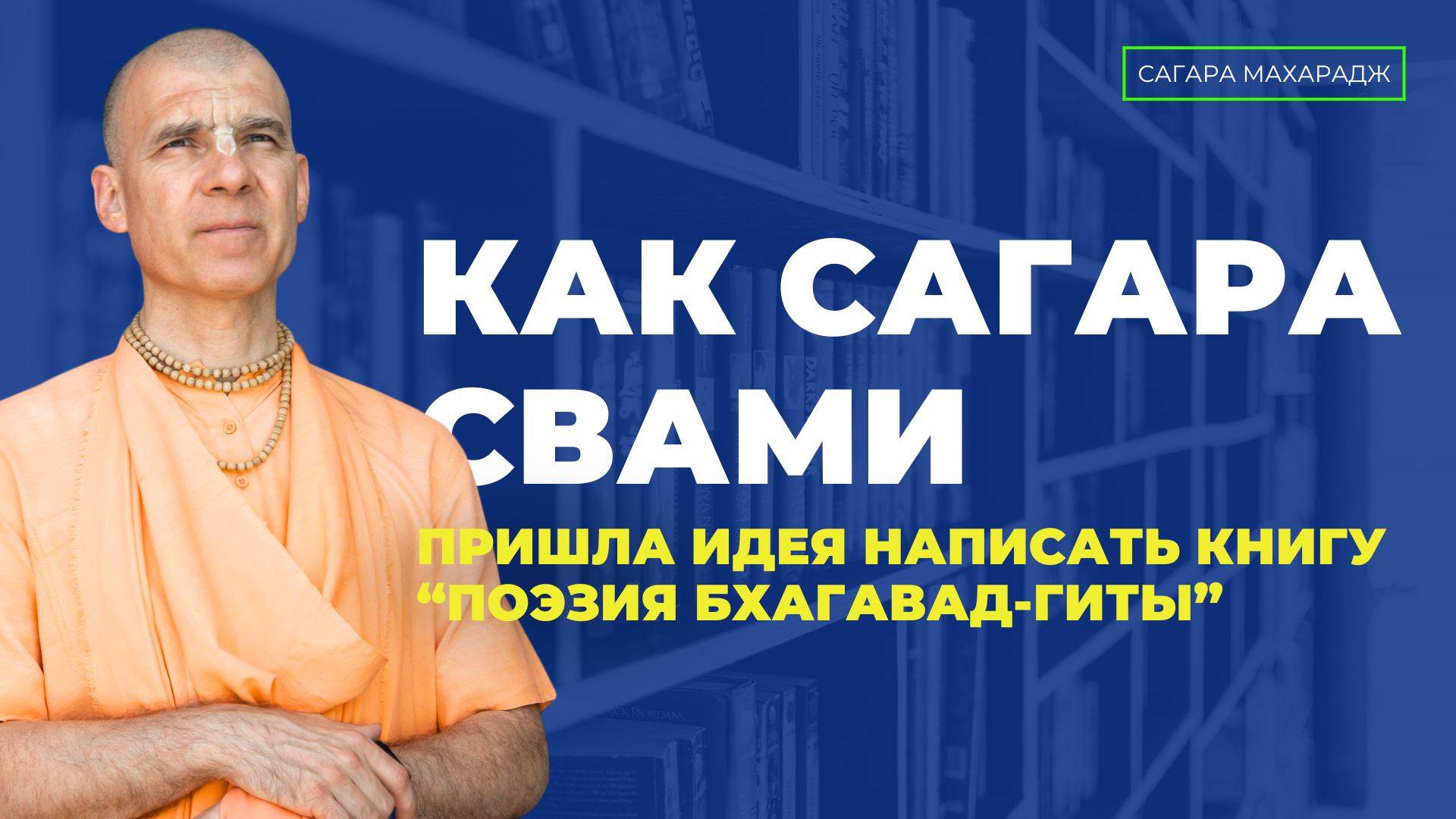 ″Поэзия Бхагавад-Гиты″ Книга Сагара Свами