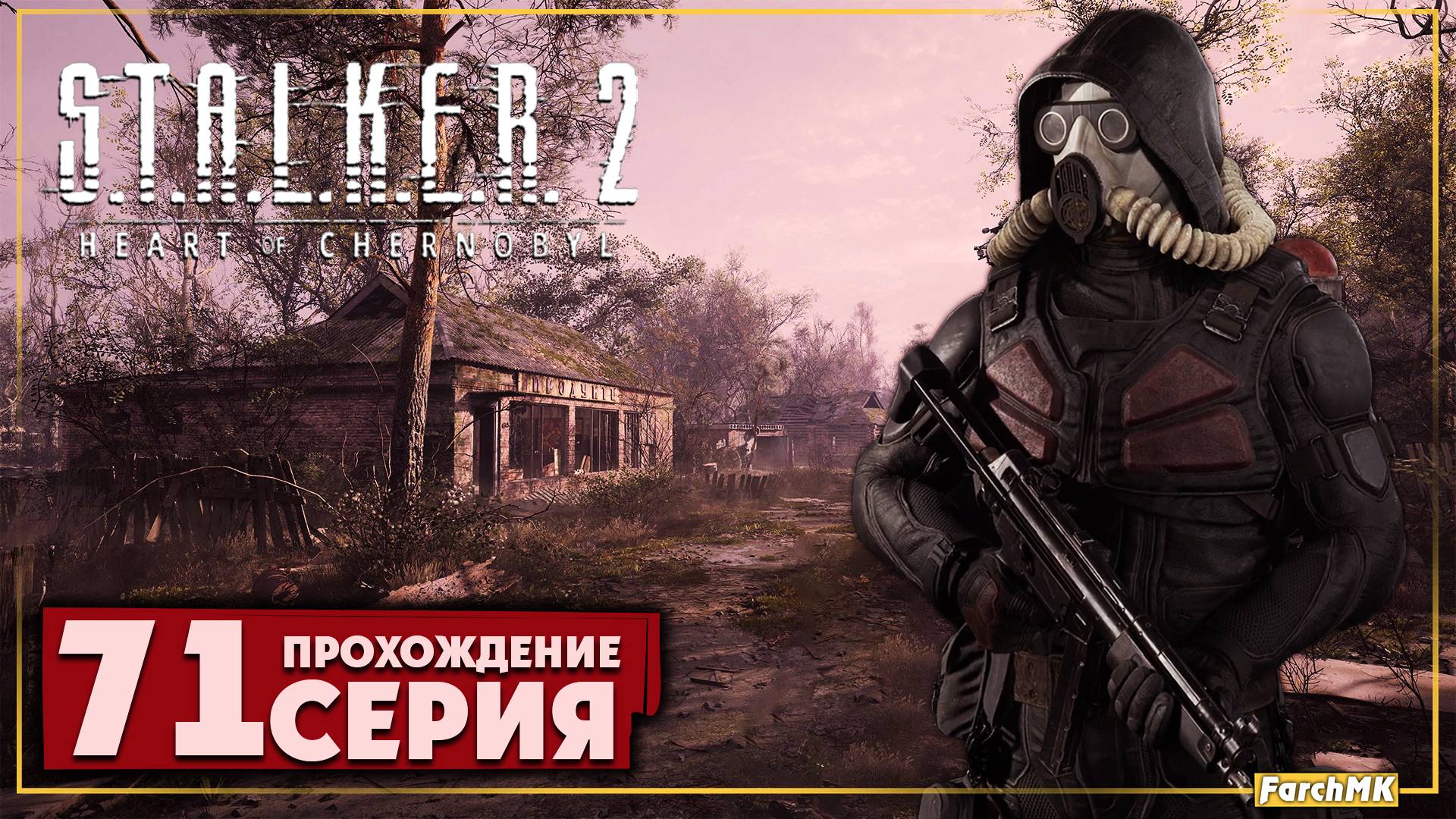 Прохождение ➤ S.T.A.L.K.E.R. 2: Heart of Chornobyl | Ultra/60FPS