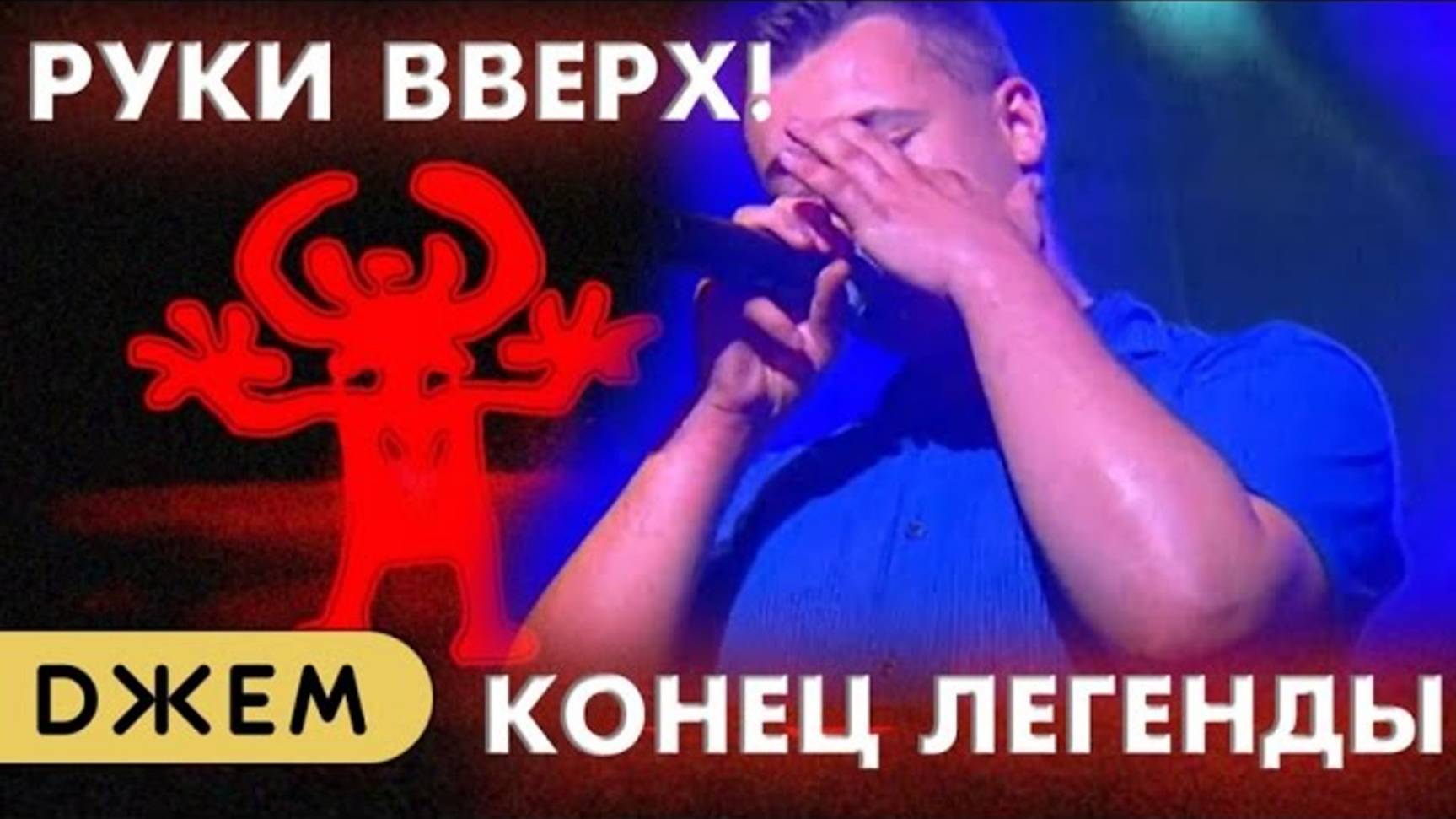 РУКИ ВВЕРХ!