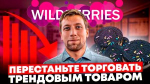 Как продавать на Wildberries