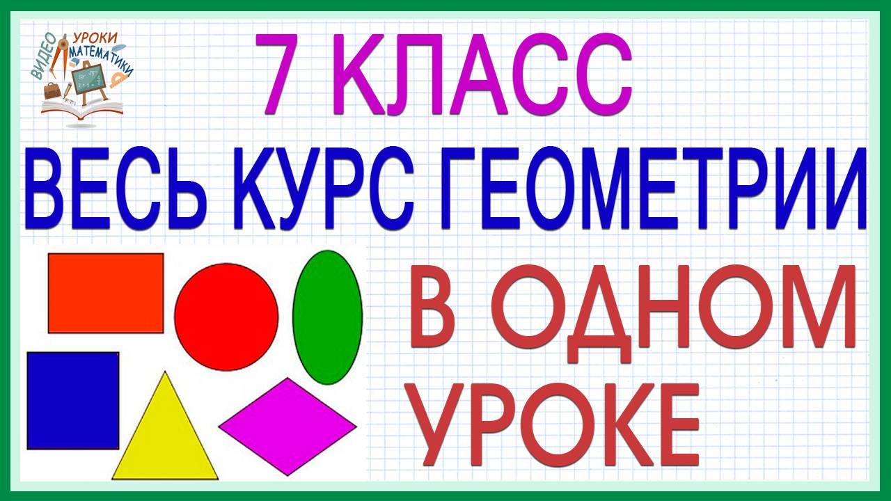 Геометрия 7 класс