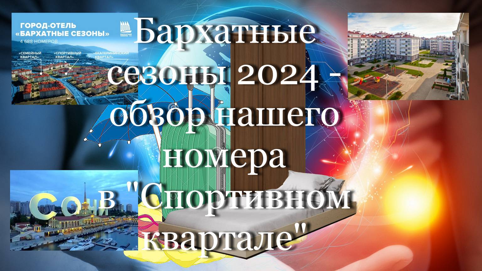 Бархатные сезоны 2024