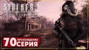 Прохождение ➤ S.T.A.L.K.E.R. 2: Heart of Chornobyl | Ultra/60FPS