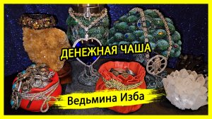 Ритуалы на деньги для всех