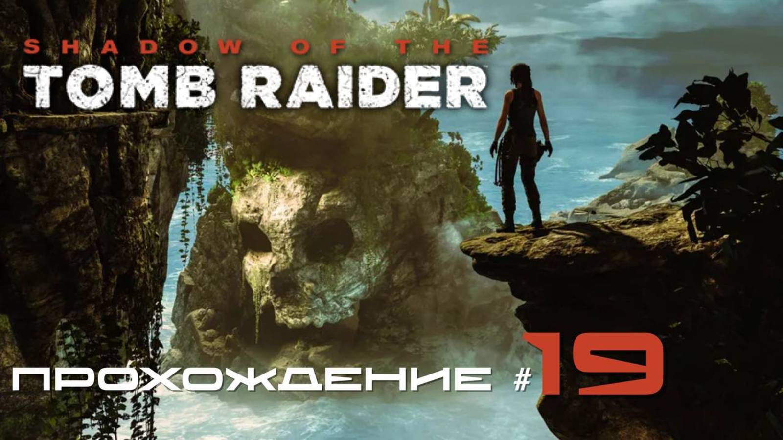 SHADOW OF THE TOMB RAIDER