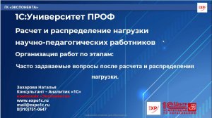 1С:Университет - Расчет и распределение нагрузки профессорско-преподавательского состава