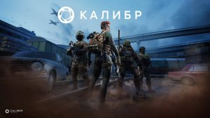 «Калибр»«Caliber»► Стримы