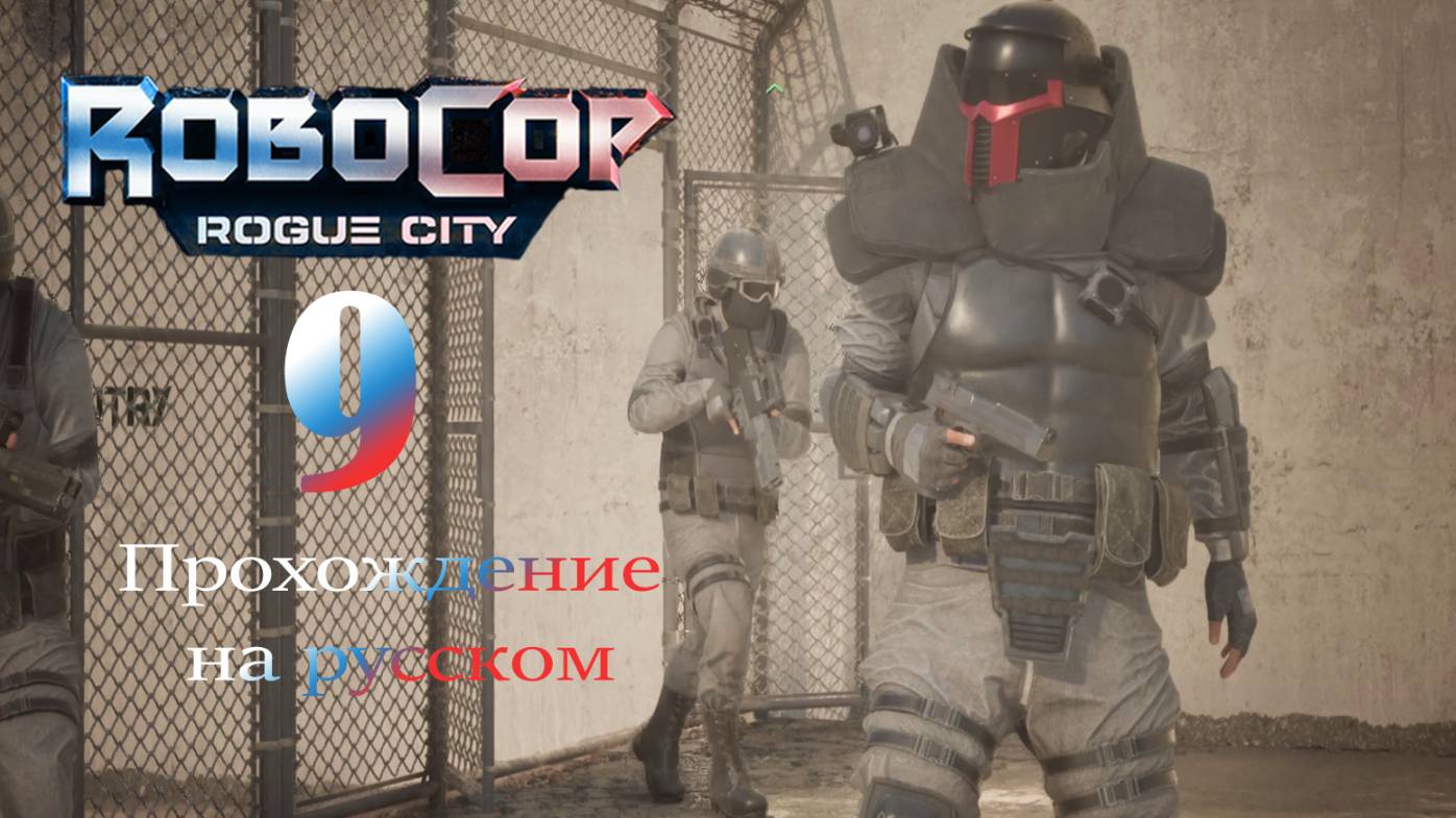 RoboCop:Rogue city