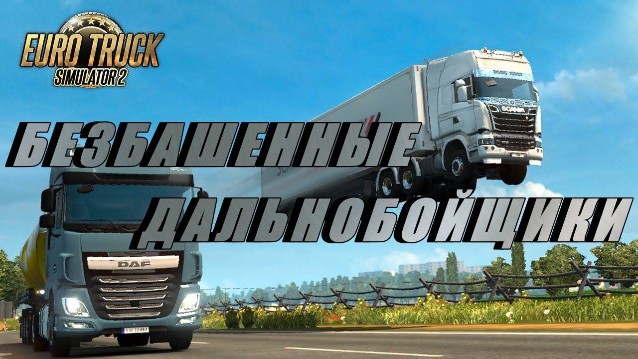 EURO TRUCK SIMULATOR 2 ( КООПЕРАТИВ )