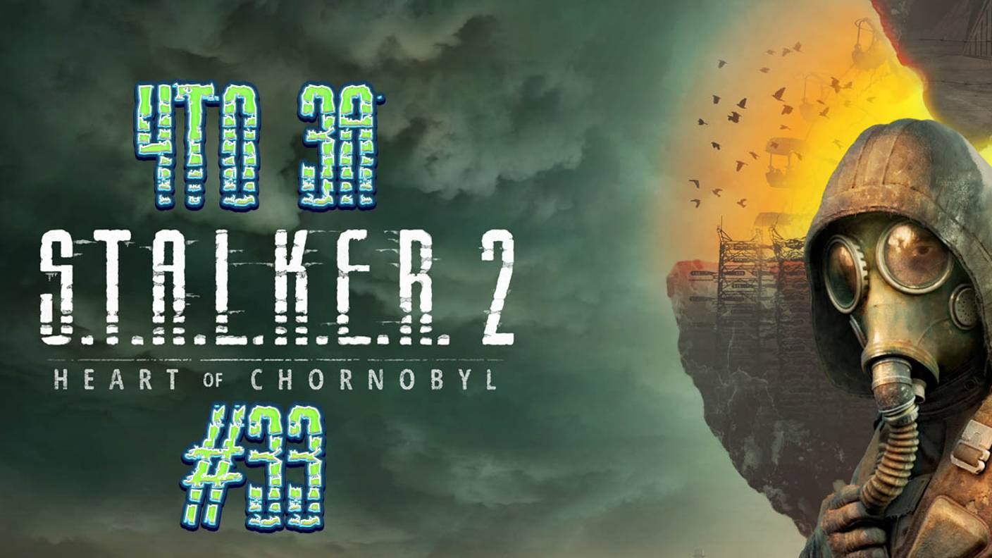 S.T.A.L.K.E.R. 2: Heart of Chornobyl