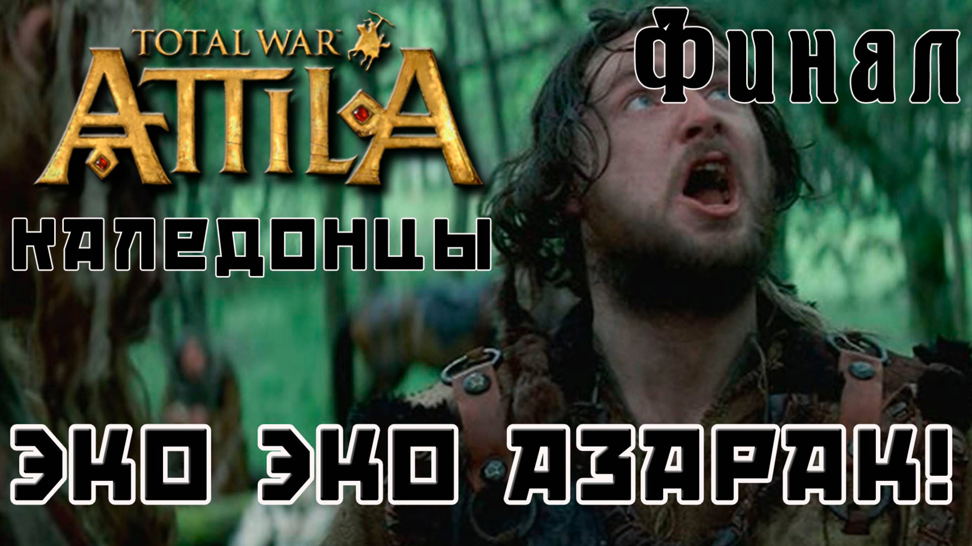 Total War: Attila. Каледонцы. Тёмный культ. Легенда.