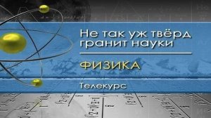 Химия, физика, биология, астрономия. Не так уж твёрд гранит науки