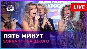 SOPRANO Турецкого с живым концертом на Авторадио!