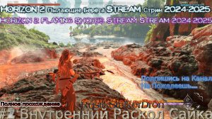 Horizon Forbidden West Complete Edition Stream Стрим 2024