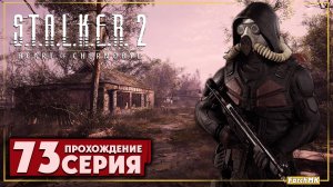 Прохождение ➤ S.T.A.L.K.E.R. 2: Heart of Chornobyl | Ultra/60FPS