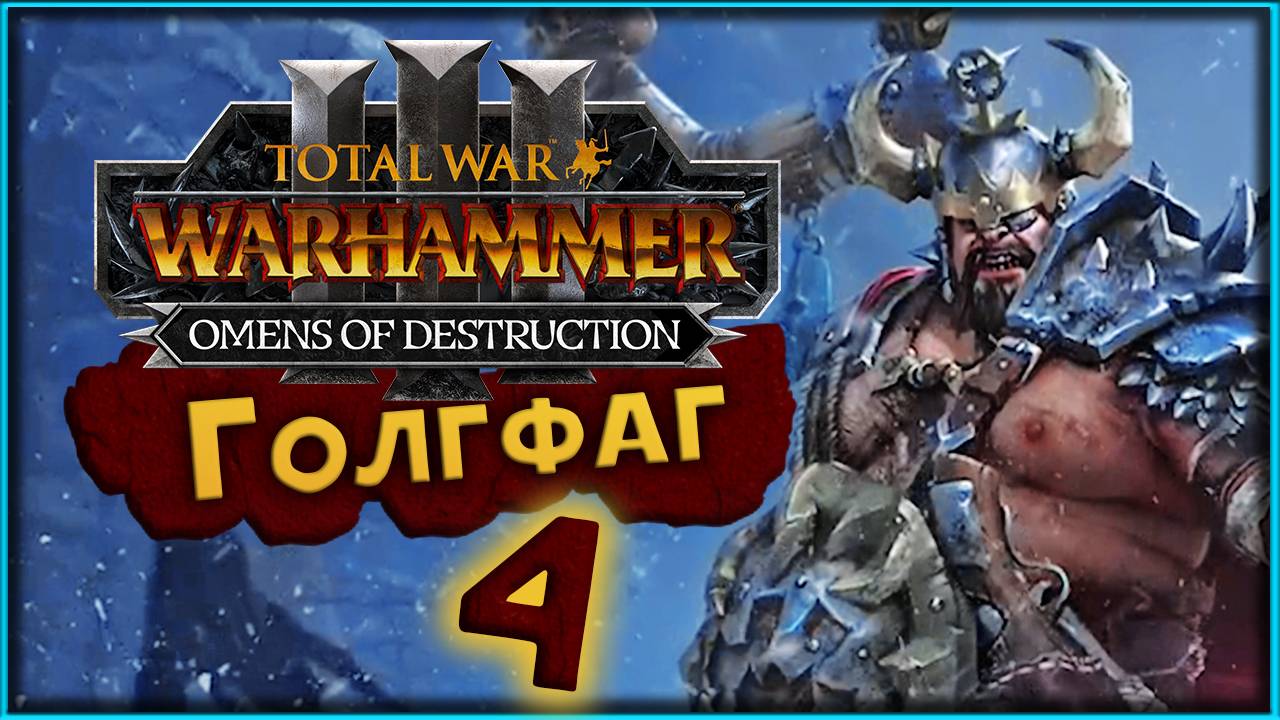 Прохождение за огров с дополнением Вестники Разрушения Total War Warhammer 3