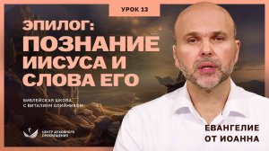 Евангелие от Иоанна: основные темы (2024, библейская школа с Виталием Олийником)