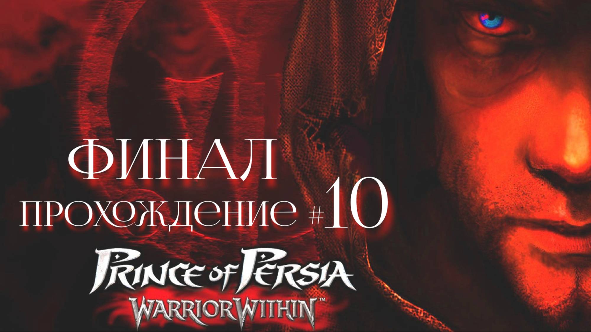 PRINCE OF PERSIA: WARRIOR WITHIN