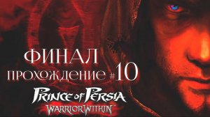 PRINCE OF PERSIA: WARRIOR WITHIN