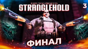 Stranglehold