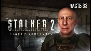 S.T.A.L.K.E.R. 2 Heart of Chornobyl Прохождение