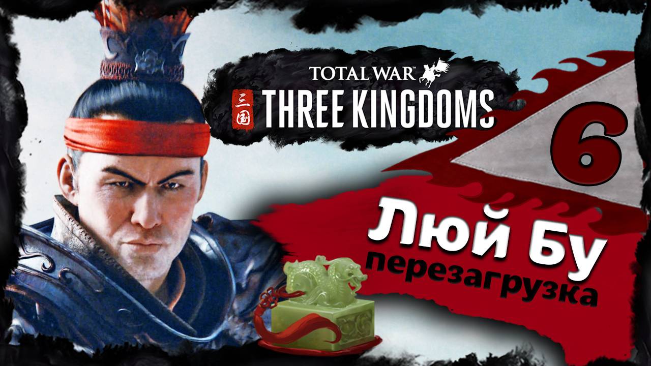 Путь Воина в Total War Three Kingdoms за Люй Бу (прохождение на русском)