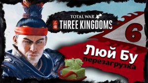 Путь Воина в Total War Three Kingdoms за Люй Бу (прохождение на русском)