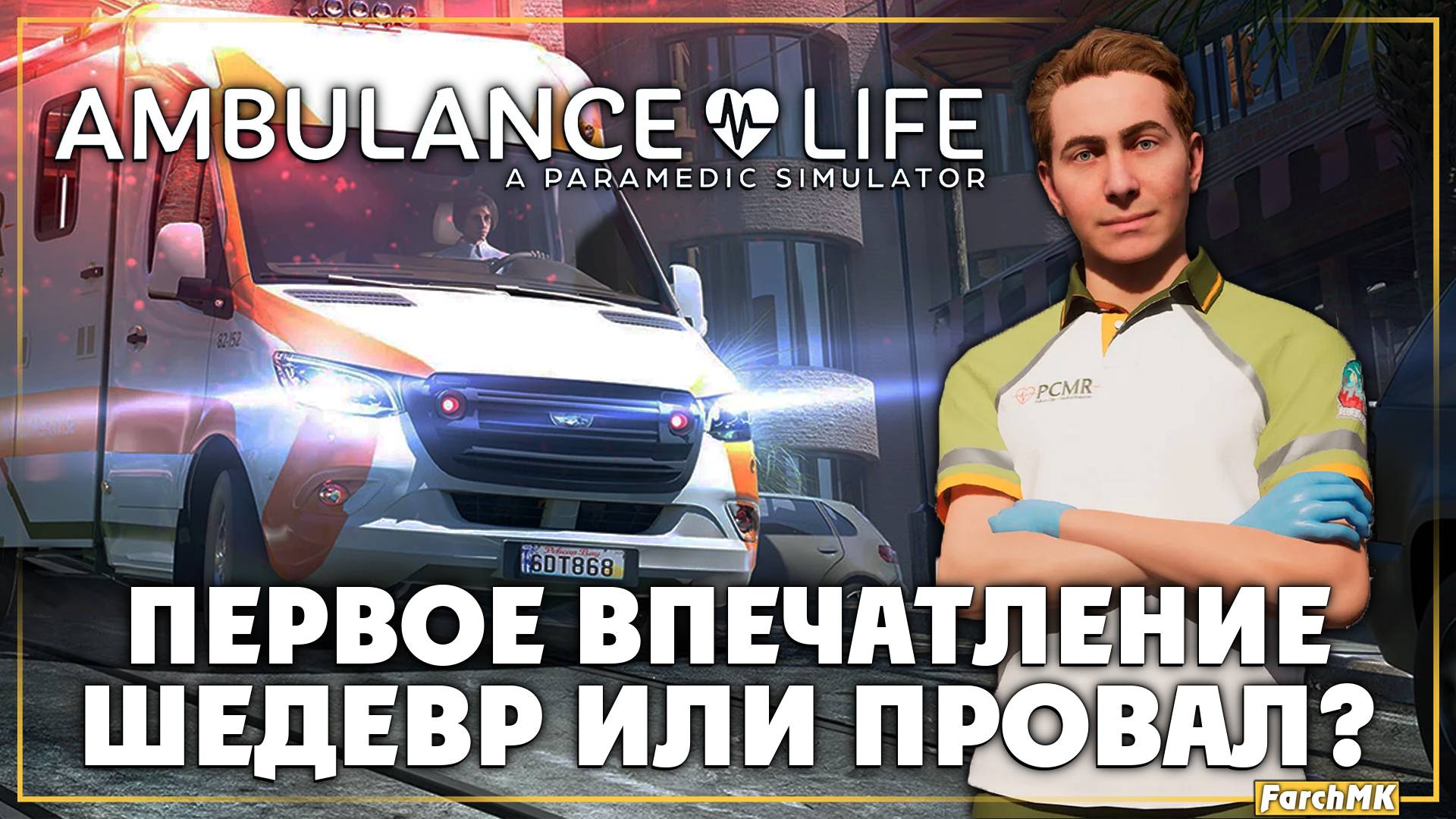 Прохождение ➤ Ambulance Life: A Paramedic Simulator | Ultra/60FPS