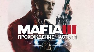 Прохождение Mafia III