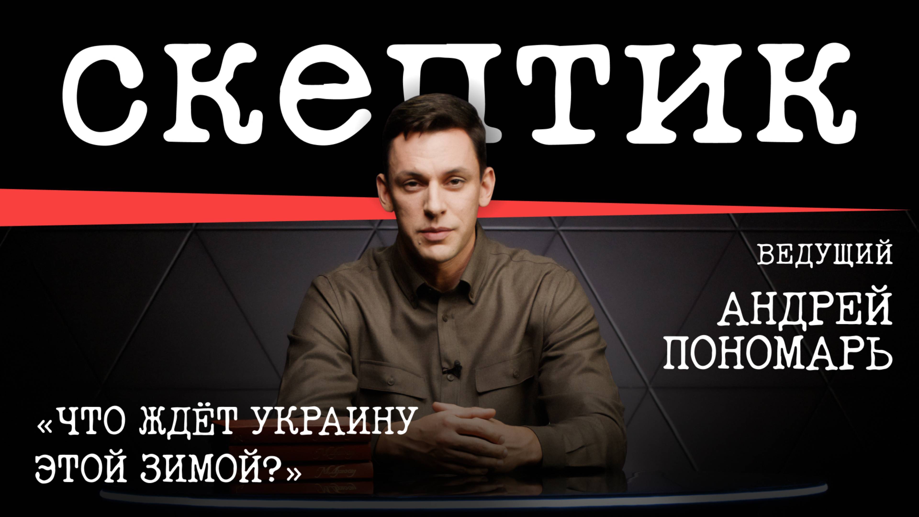 СКЕПТИК