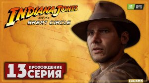 Прохождение ➤ Indiana Jones and the Great Circle | Ultra/60FPS