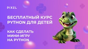 Как создать игру на Python | Программирование на Python для детей | Простые игры на Пайтон